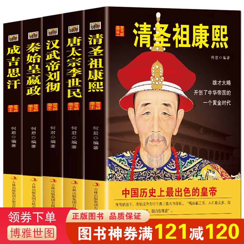 抖音同款中国皇帝全传 历代帝王传记全5册成吉思汗秦始皇书籍康熙汉武帝李世民汉书清史通史中国人物传