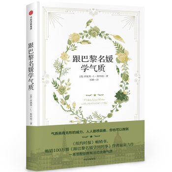 跟巴黎名媛学气质 [美]珍妮弗·L·斯科特,邓峰【书】