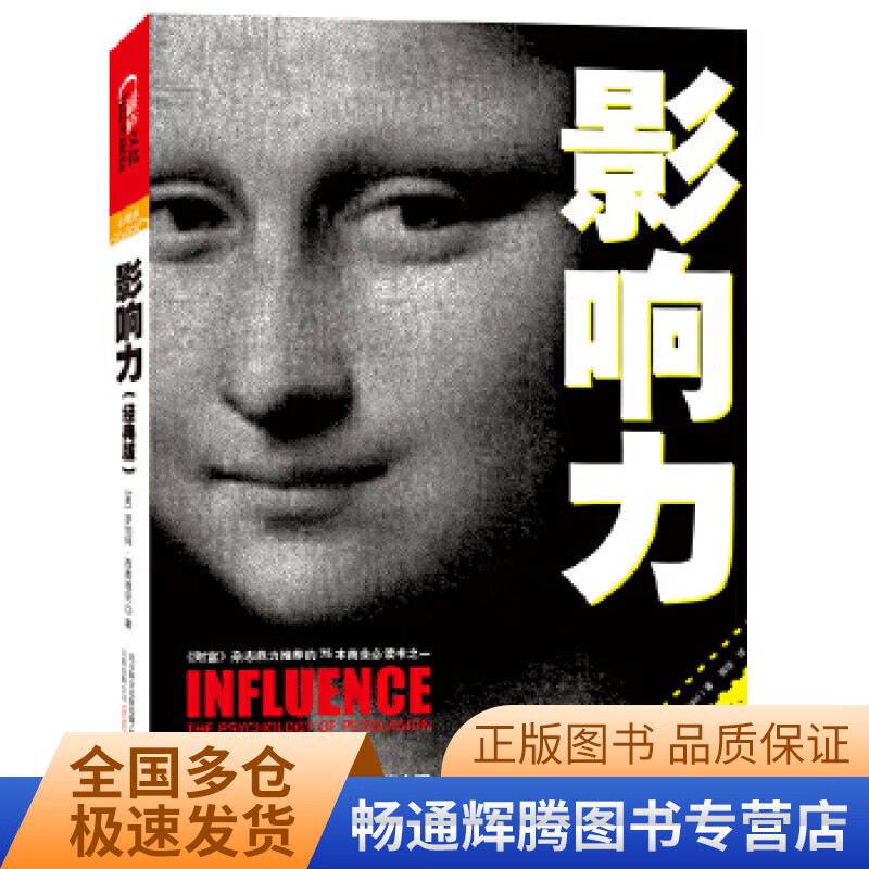 影响力罗伯特 西奥迪尼 万卷出版公司【现货】