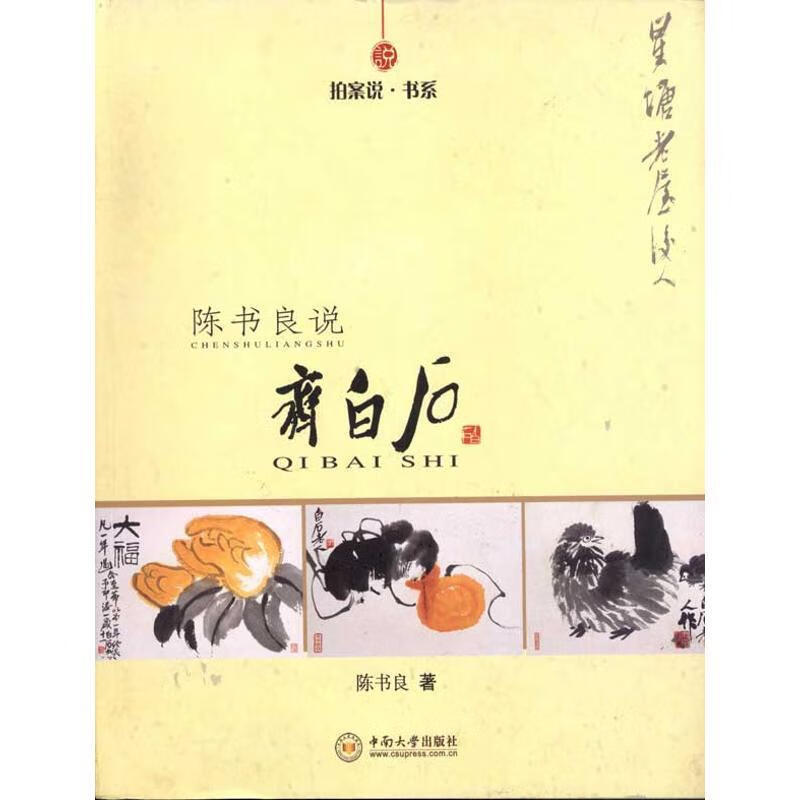 陈书良说齐白石