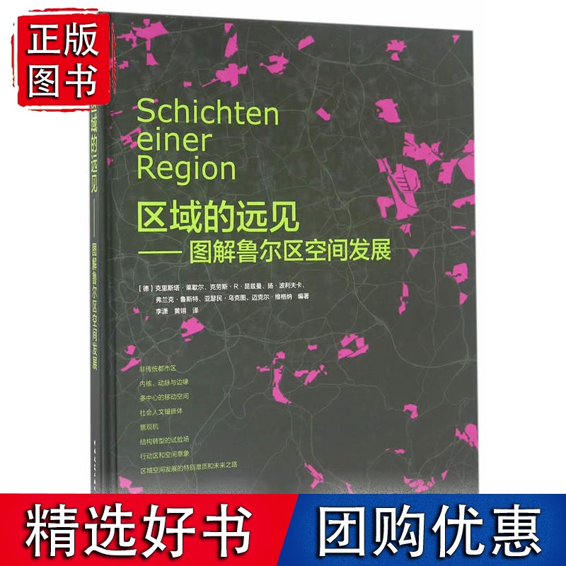 区域的远见&mdash;图解鲁尔区空间发展