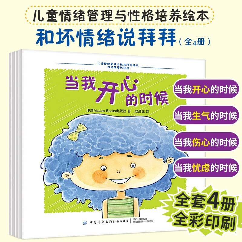 【券后一元】儿童情绪管理与性格培养绘本：和坏情绪说拜拜（全4册） [3-6岁]  儿童励志成长书籍