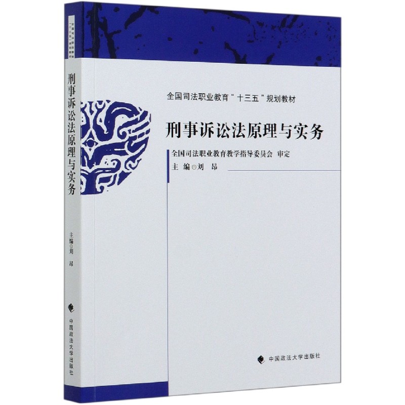 刑事诉讼法原理与实务(全国司法职业教育十三五规划教材)