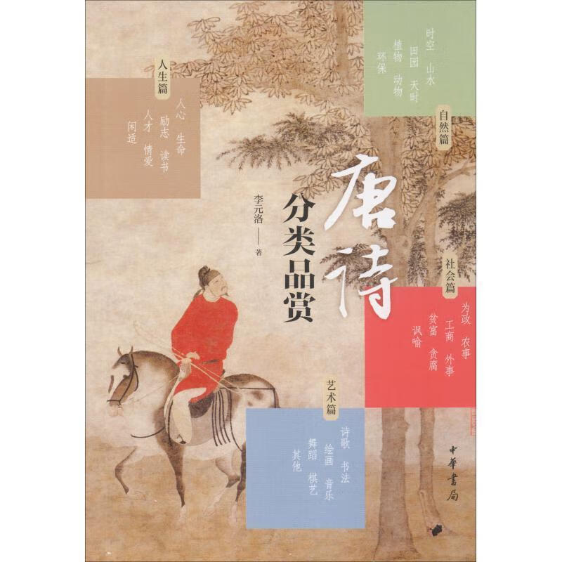 唐诗分类品赏 李元洛