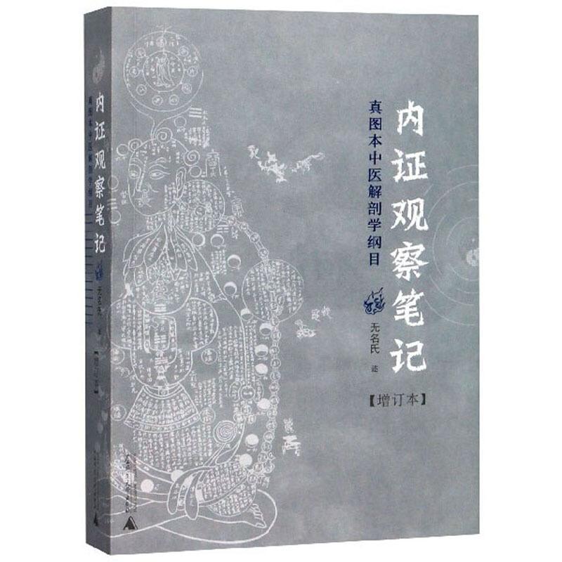 内证观察笔记——真图本中医解剖学纲目