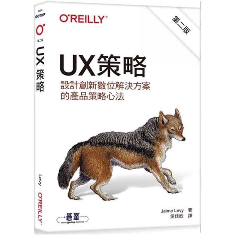 UX策略｜设计创新数位解决方案的产品策略心法二版 欧莱礼 Jaime Levy 台版书籍【神话典传】