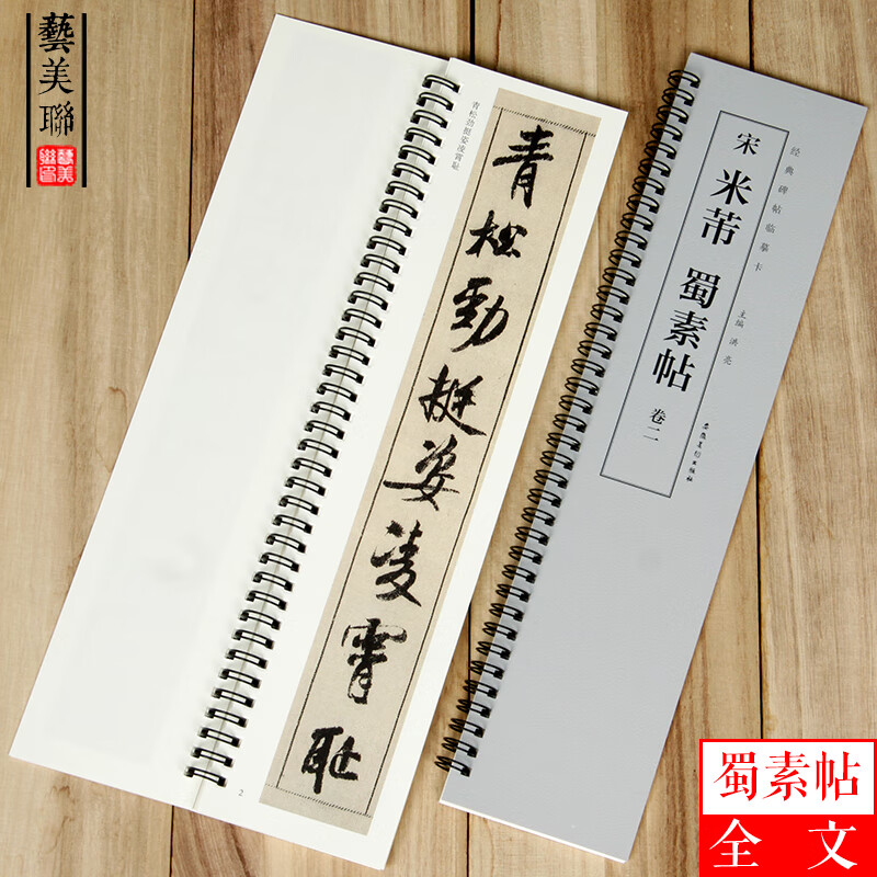 宋米芾蜀素帖 经典碑帖临摹卡 行书书法毛笔字帖临摹教程行书墨迹版近距离临摹字帖