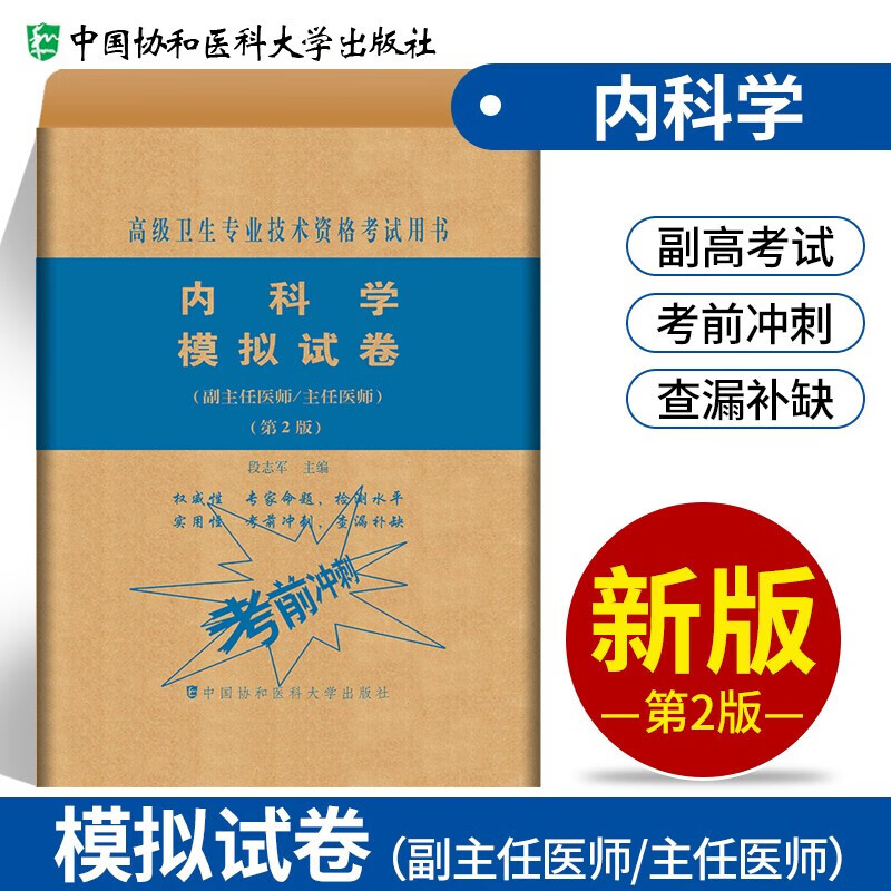 【现货多规格】内科学高级医师进阶+习题集+模拟试卷副主任/主任医师 内科学副高考试 内科学副主任医师 协和 内科学模拟试卷(副主任护师/主任医师）