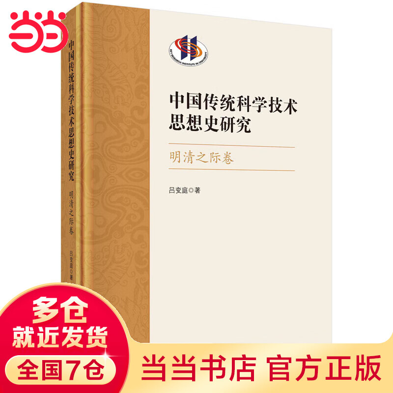 中国传统科学技术思想史研究·明清之际卷