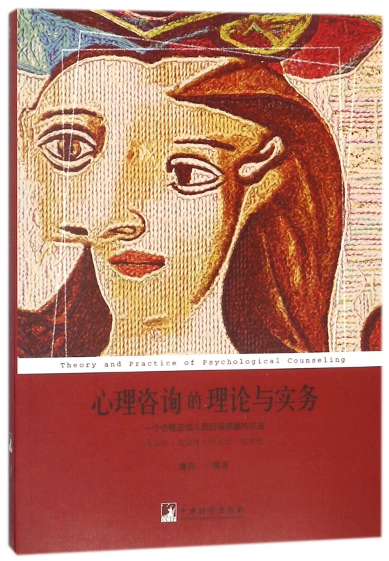 心理咨询的理论与实务