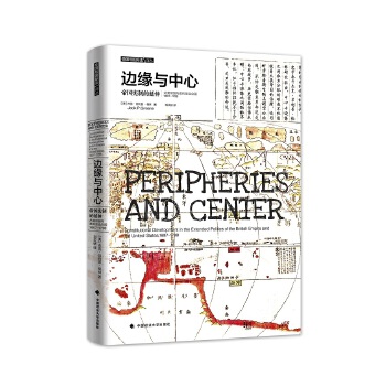 1607-1788-边缘与中心-帝国宪制的延伸-大英帝国与美利坚合众国 杰克菲利普格林