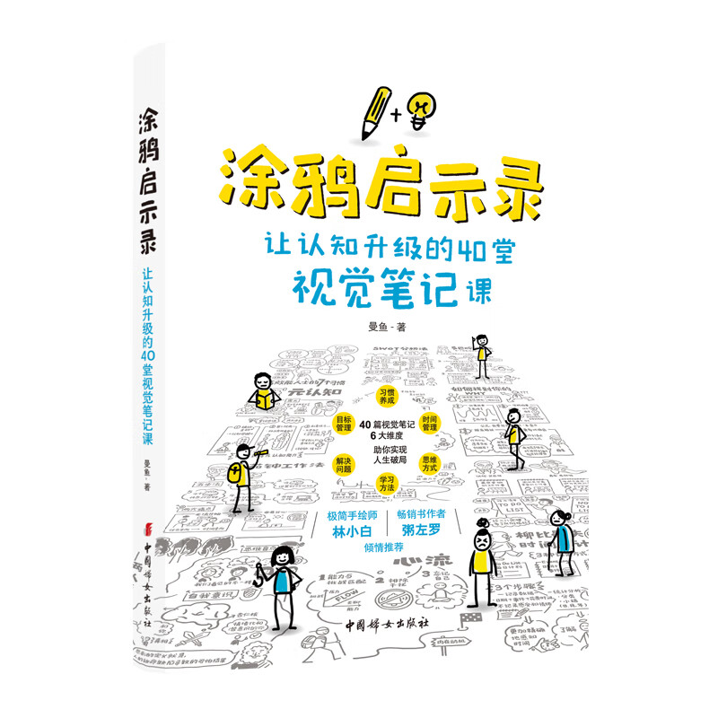 涂鸦启示录：让认知升级的40堂视觉笔记课
