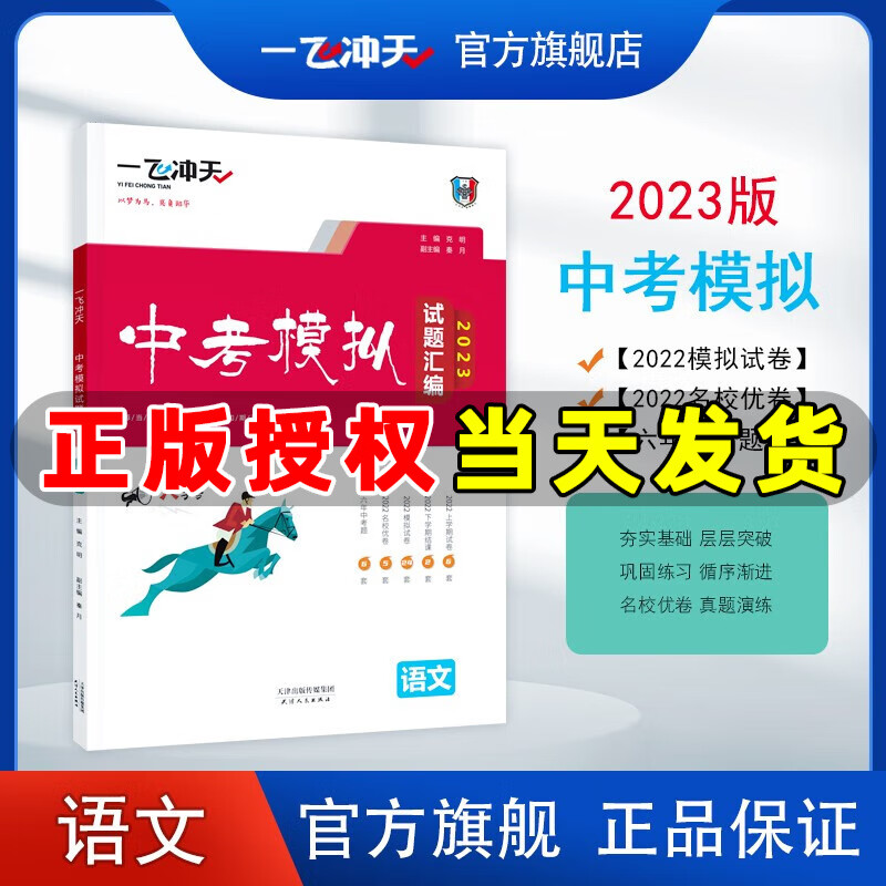 自选】2024版一飞冲天中考模拟试题汇编语文数学英语物理化学历史道法天津2024一飞冲天中考真题模拟训练九年级中考总复习 【2023】中考汇编 语文