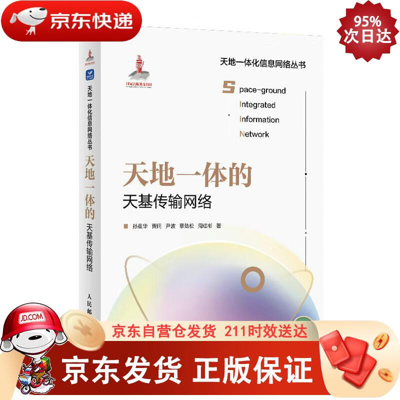 天地一体的天基传输网络 孙晨华,贾钢,尹波,章劲松,周红彬 9787115598349SN2830