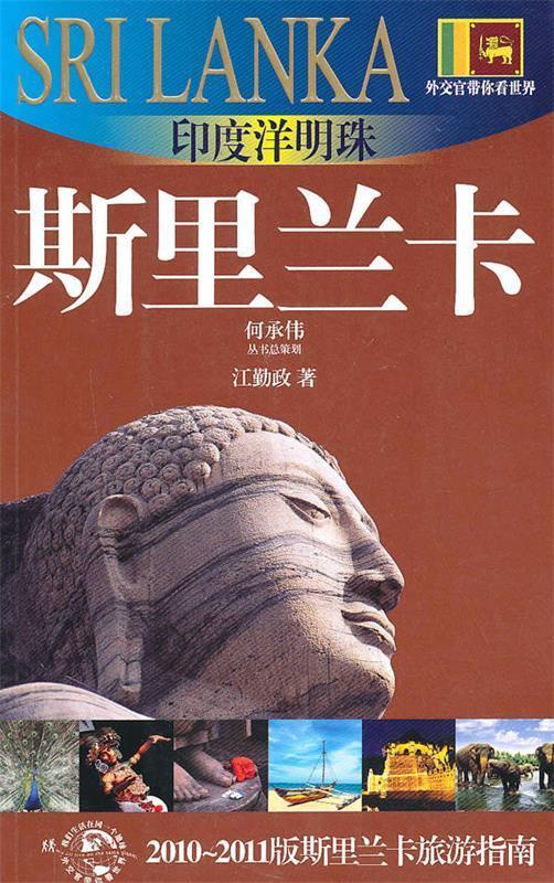印度洋明珠-斯里兰卡