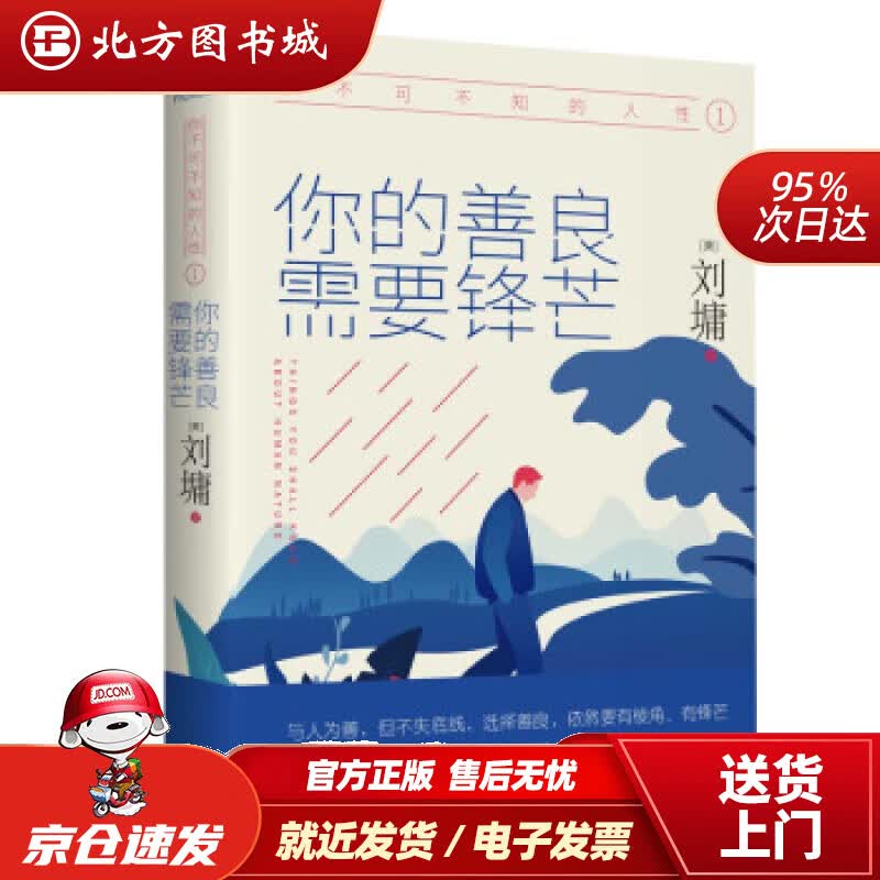 【现货】你不可不知的人性1:你的善良，需要锋芒（精装）一本人际关系实力避坑指南[美]刘墉陕西师范大学 北方图书城