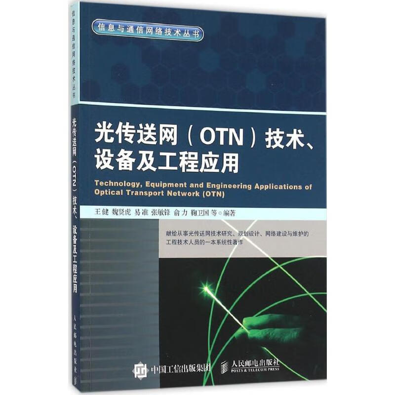 光传送网(OTN)技术、设备及工程应用 王健 等 编 书籍