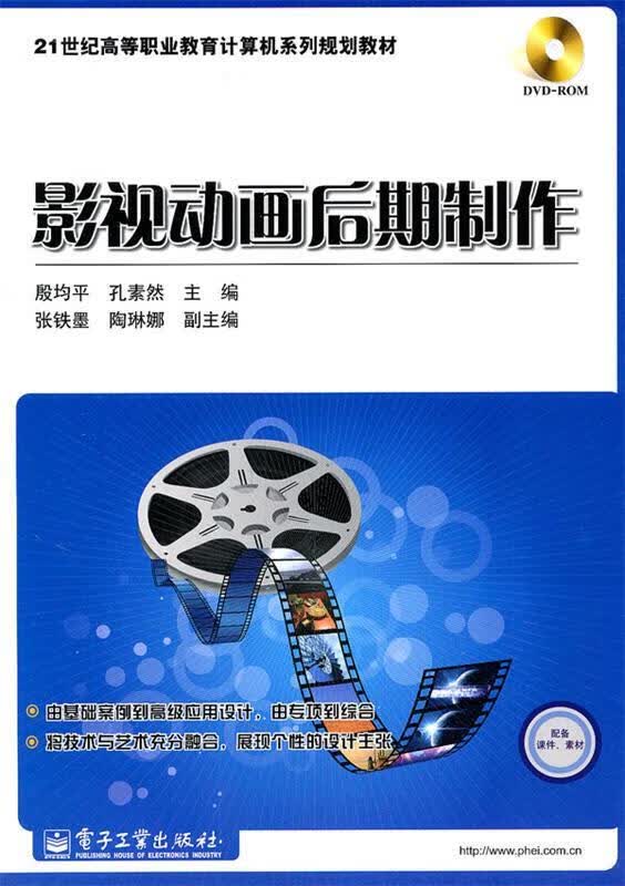 影视动画后期制作 殷均平,孔素然 主编 电子工业出版社 9787121128837