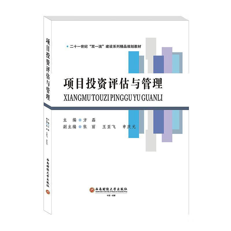 项目投资评估与管理 方磊 传记 9787550443952