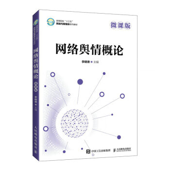 【R】网络舆情概论（微课版） 李明德 人民邮电出版社 9787115577153