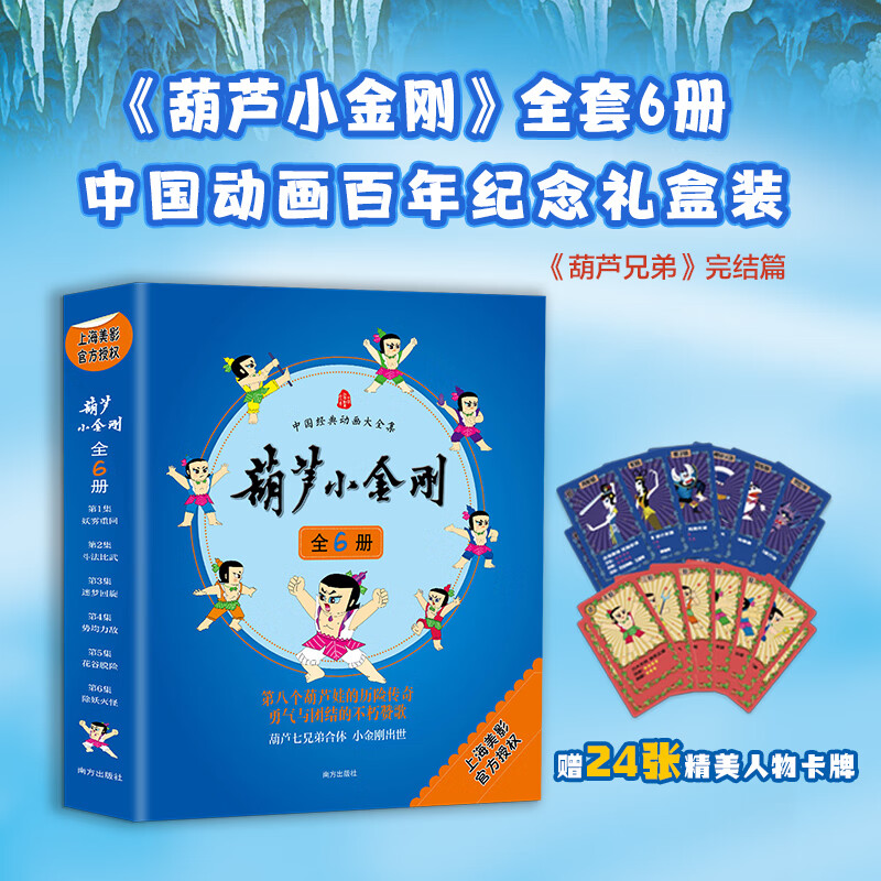 葫芦娃经典动漫系列礼盒装绘本葫芦兄弟小金刚上海美影官方授权 葫芦小金刚（全6册）