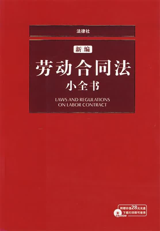 新编劳动合同法小全书 法规出版中心编 法律出版社