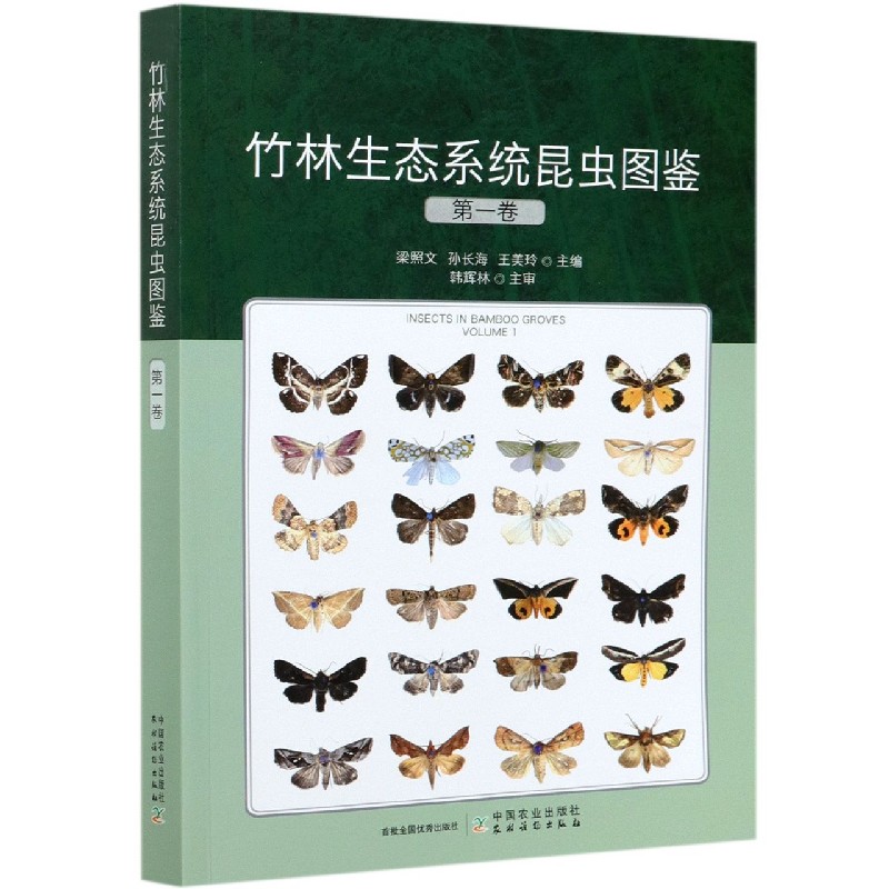 竹林生态系统昆虫图鉴(第1卷)