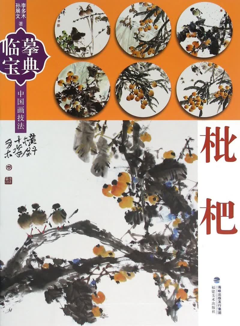 枇杷/临摹宝典中国画技法