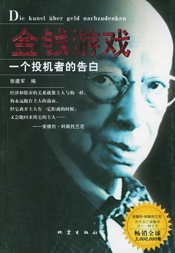 金钱游戏----一个投机者的告白