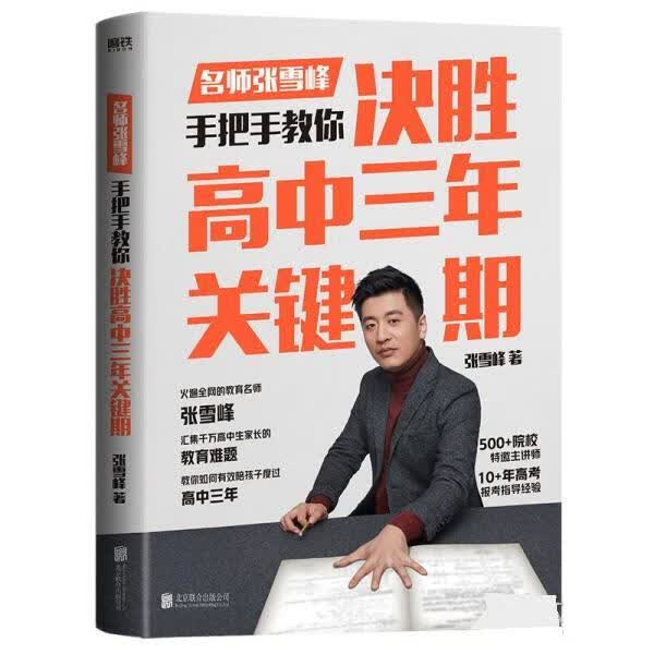 决胜高中三年关键期（京东专享几何网格本） 张雪峰 北京联合出版公司