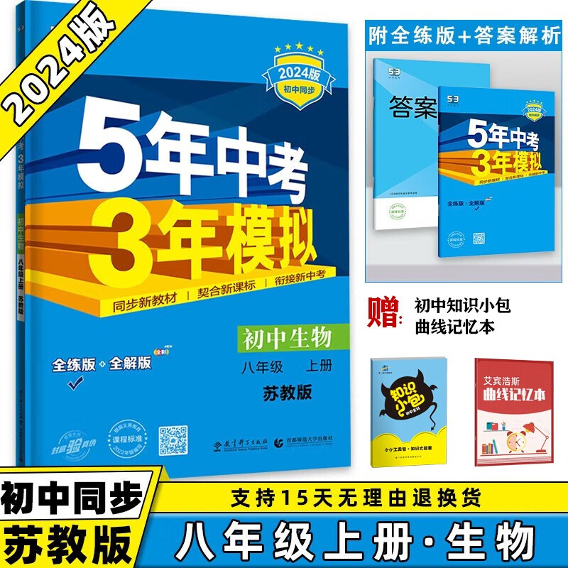 科目版本可选】2024新版初中五年中考三年模拟五三八上53八年级上册 数学人教版RJ 5年中考3年模拟5.3初二天天练同步课本练习册 生物 苏教版