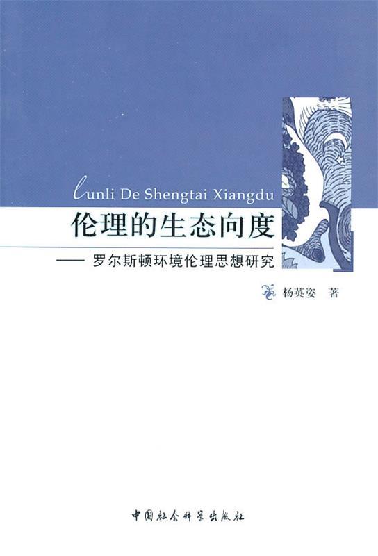 伦理的生态向度 杨英姿【书】