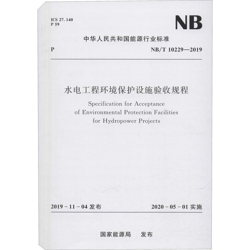 水电工程环境保护设施验收规程 NB/T 10229-2019