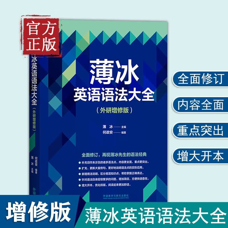 【外研社】薄冰英语语法大全（外研增修版）实用英语语法教学 英语语法新思维书籍自学英语基础入门学习语法外研教学与研究出版社
