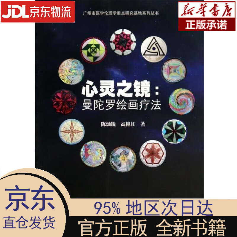 心灵之镜：曼陀罗绘画疗法 陈灿锐，高艳红 暨南大学出版社 陈灿锐 高艳红 暨南大学出版