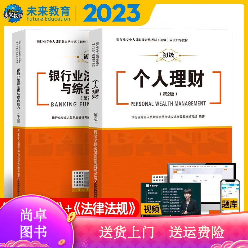 银行从业资格考试教材2023银行业法律法规与综合能力+个人理财（套装共2册） #EEFFFF 法规+个人理财教材