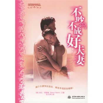 不吵不成好夫妻【好书】