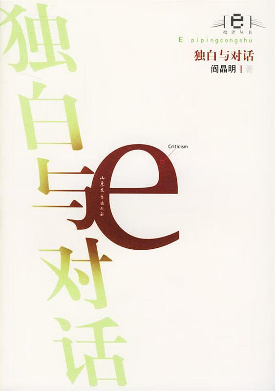 独白与对话 阎晶明 著