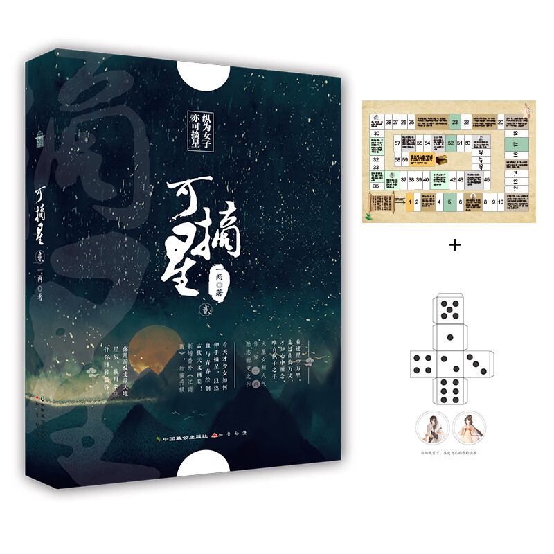 可摘星·贰