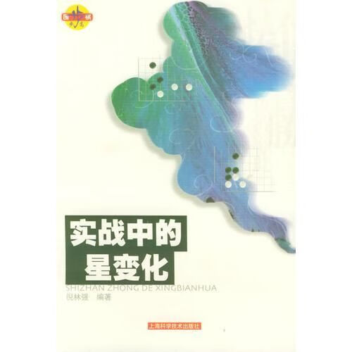实战中的星变化围棋步步高