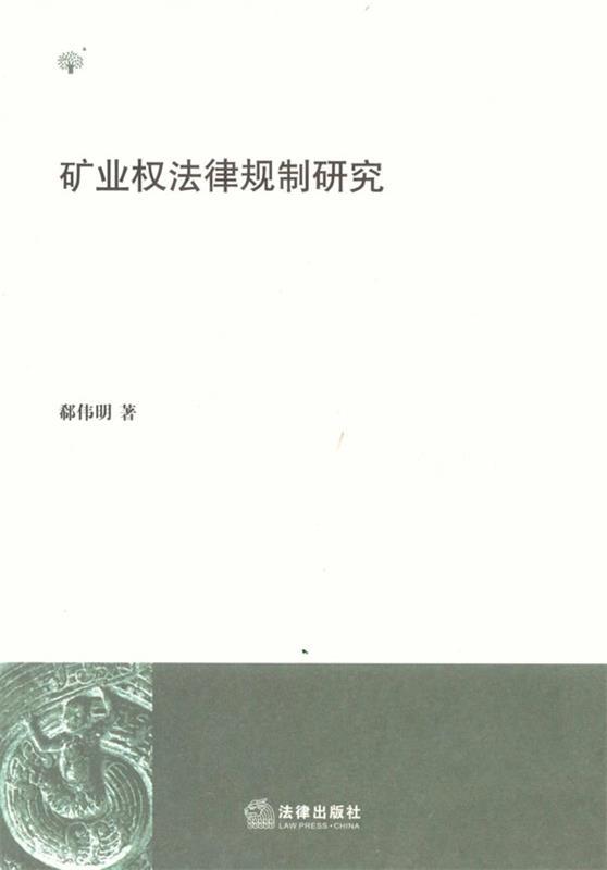 矿业权法律规制研究