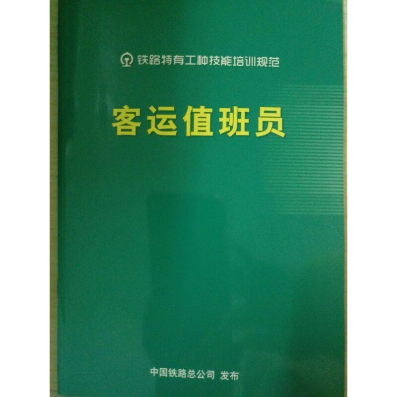 官方自营现货  客运值班员 铁路特有工种技能培训规范  151134824 中国铁道出版社