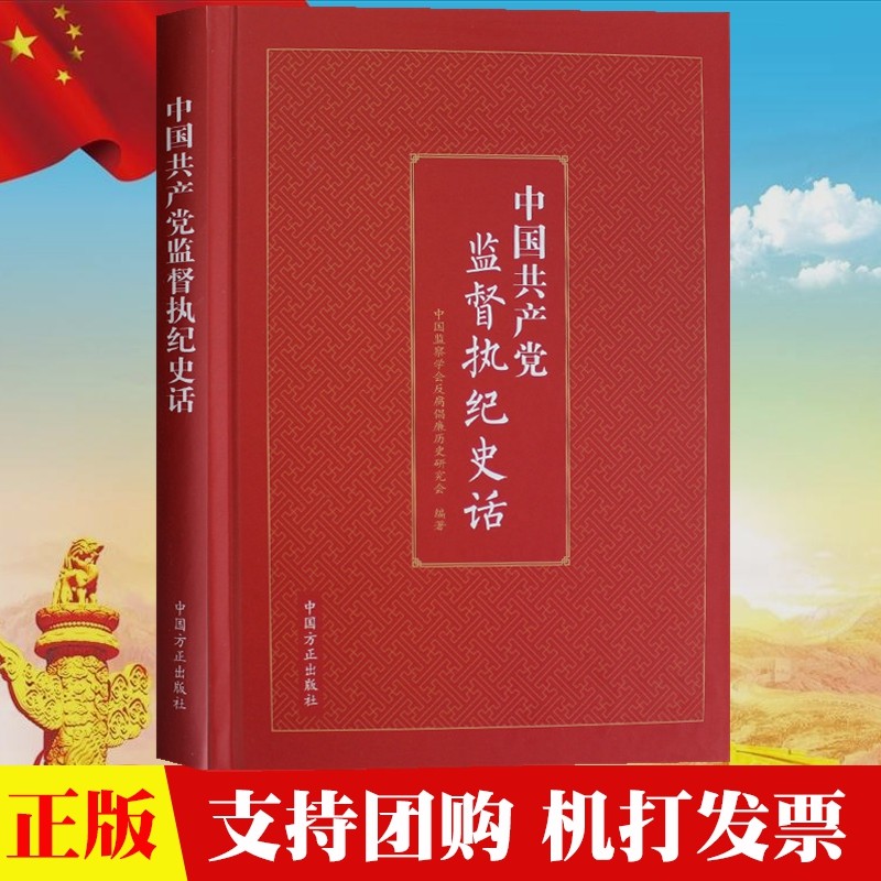 现货 中国共产党监督执纪史话 方正出版社 党的监督执纪工作工具书 监督执纪机构的发展演变