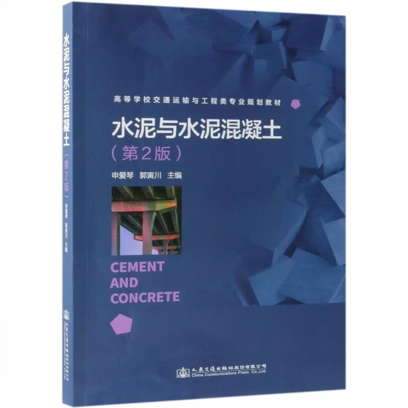 水泥与水泥混凝土（第2版） 申爱琴 人民交通出版社股份有限公司