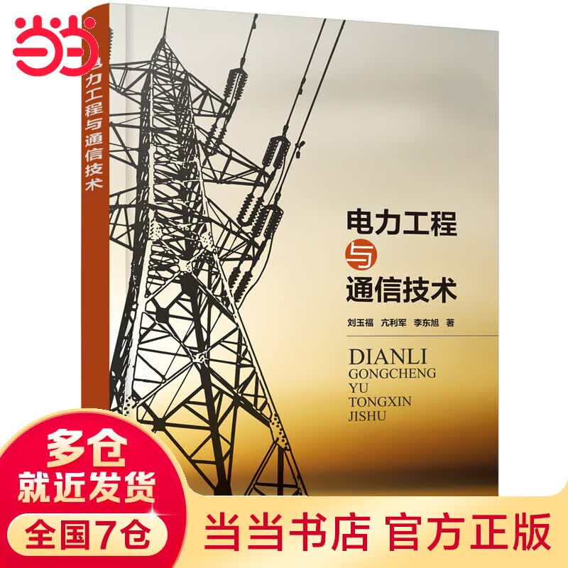 电力工程与通信技术