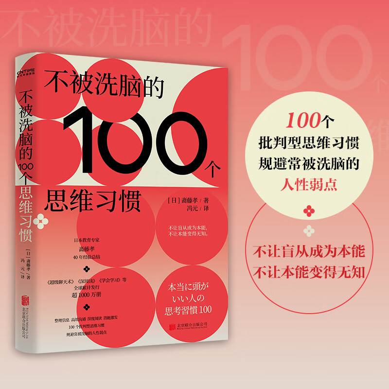 不被洗脑的100个思维习惯