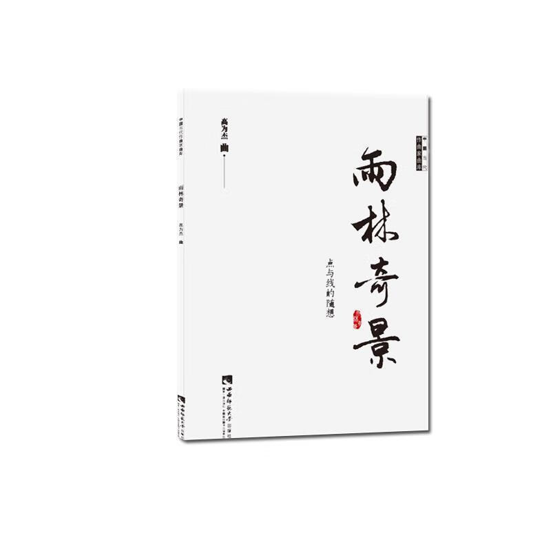雨林奇景高为杰西南师范大学出版社有限责任公司9787562195115 音乐书籍