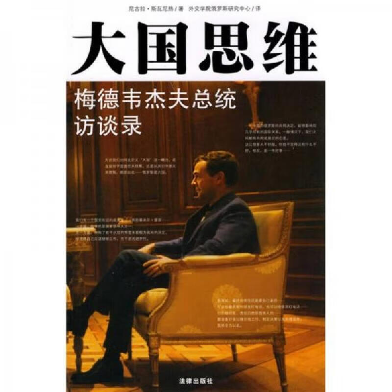 大国思维：梅德韦杰夫总统访谈录