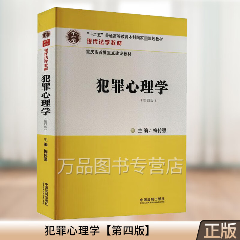2022新书 犯罪心理学 第四版 梅传强 现代法学教材 犯罪学 犯罪心理学 中国法制出版社 9787521630213