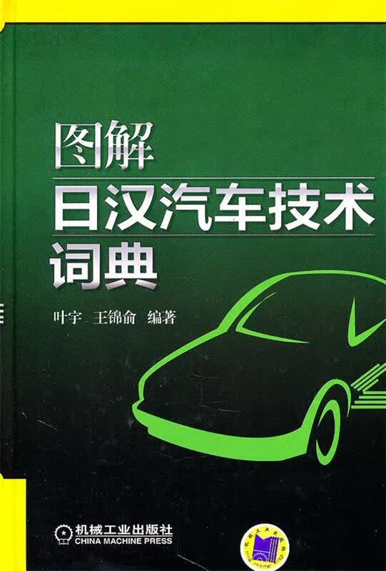 图解日汉汽车技术词典 叶宇,王锦俞编著 机械工业出版社